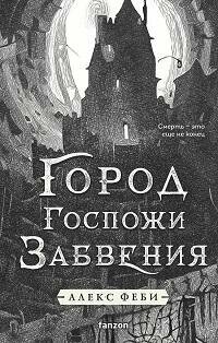 Книга "Город Госпожи Забвения"