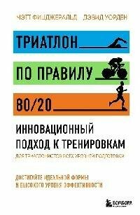 Книга "Триатлон по правилу 80/20 : инновационный подход к тренировкам"