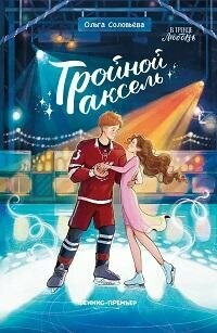 Книга "Тройной аксель"