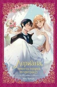 Книга "Лериана, невеста герцога по контракту. Кн.3 : роман"
