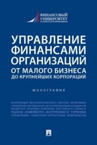 Книга "Управление финансами организаций: от малого бизнеса до крупнейших корпораций : монография"