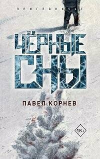 Книга "Чёрные сны"