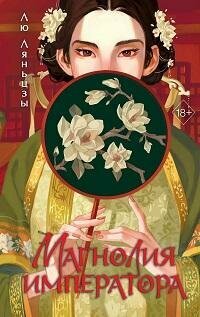 Книга "Магнолия императора"