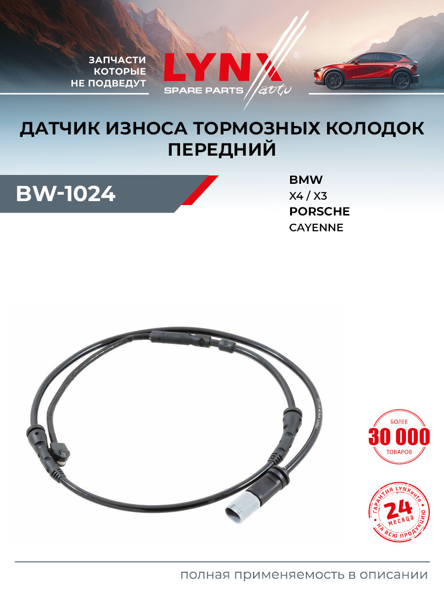 Датчик износа тормозных колодок передний левый для BMW X3, X4 / PORSCHE CAYENNE / LYNXauto BW-1024