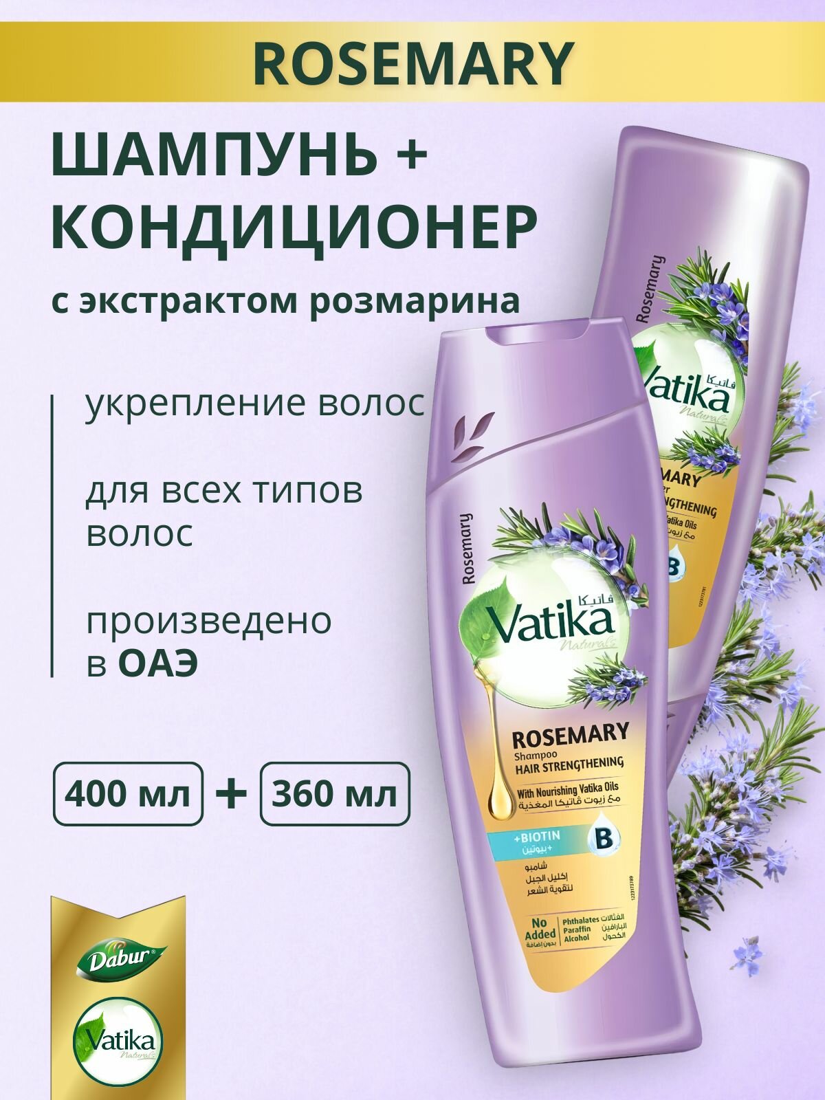 Dabur Vatika Набор: Шампунь и кондиционер для волос Розмарин укрепляющий / Rosemary Дабур Ватика 400 мл + 360 мл
