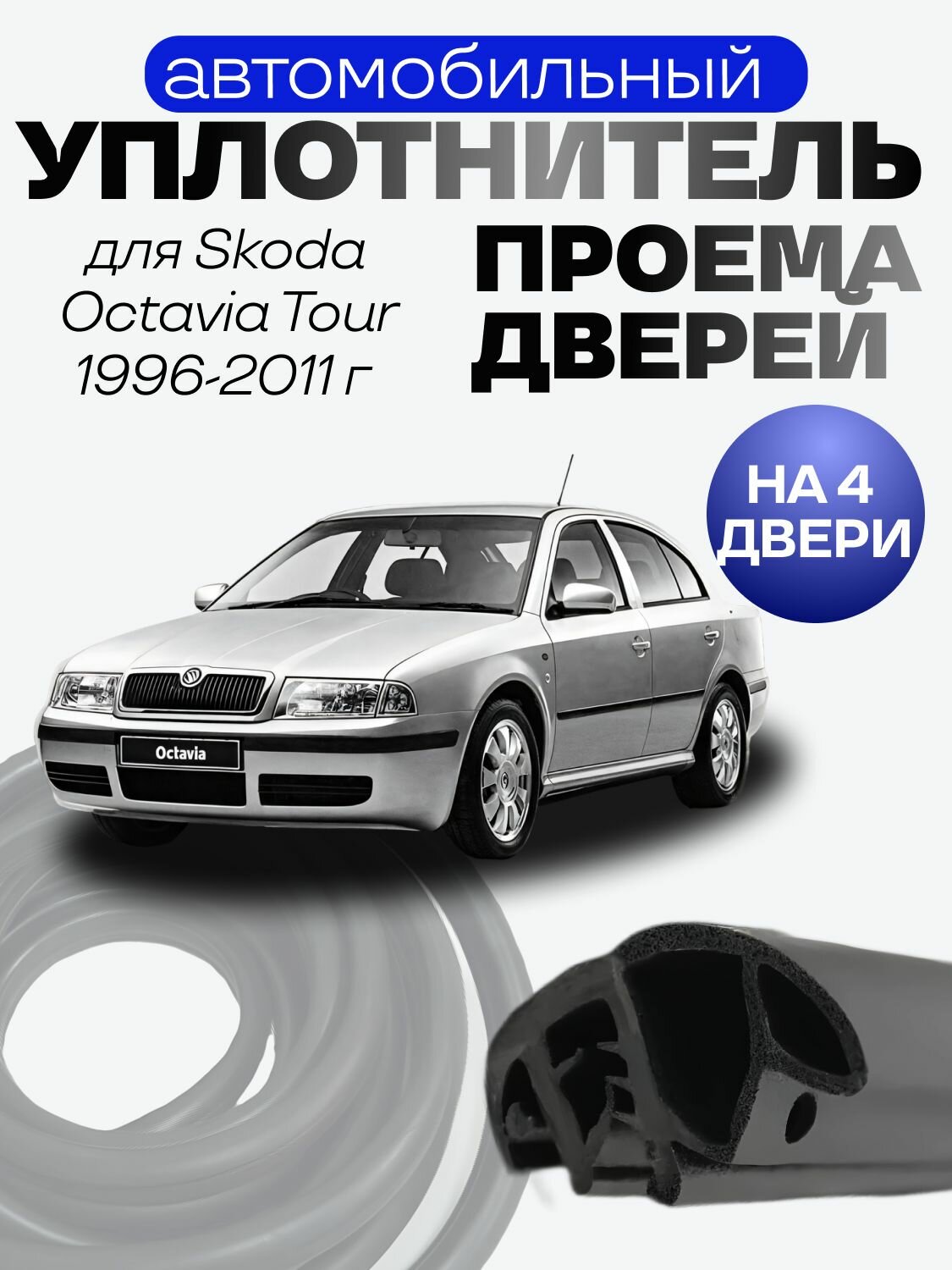 Комплект уплотнителей проема 4 дверей на Skoda Octavia Tour / Шкода октавия