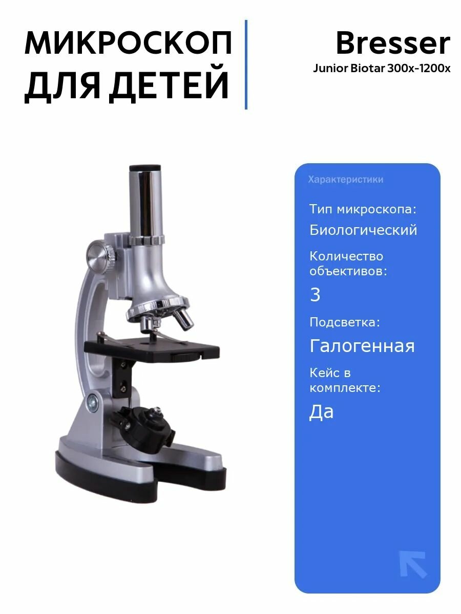 Микроскоп Bresser Junior Biotar 300x-1200x с кейсом и аксессуарами для детей и школьников, идеальный для домашних исследований