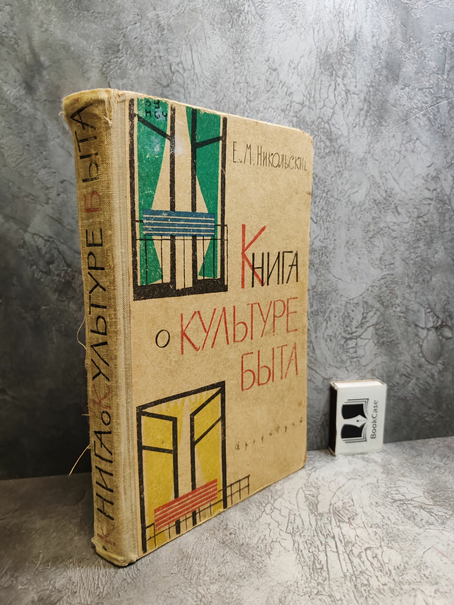 Книга о культуре быта. (1963 г.)