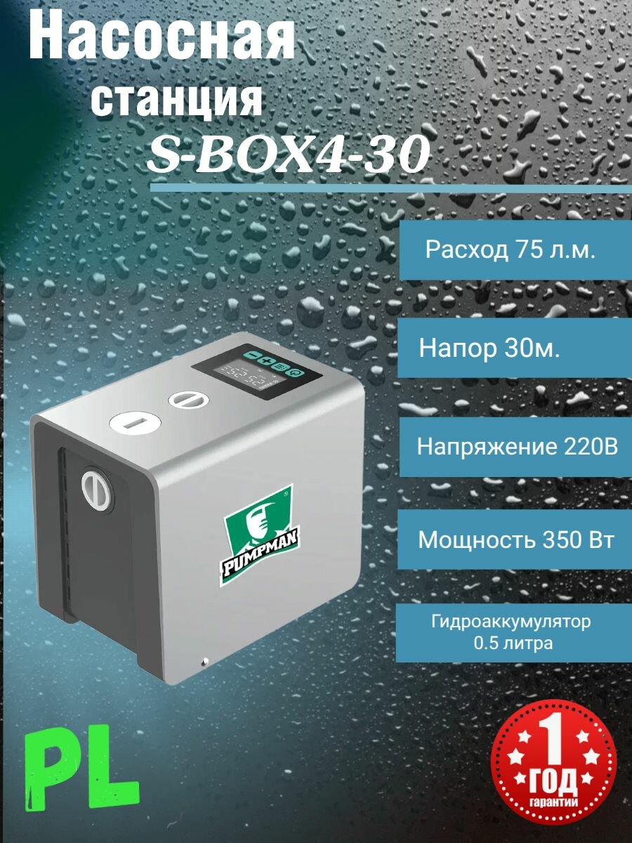 Насосная станция S-BOX4-30 PUMPMAN (350Вт, H-max-30м, Qmax-4,5 м3/ч, макс. всас.-4м, г/а 0,5л)