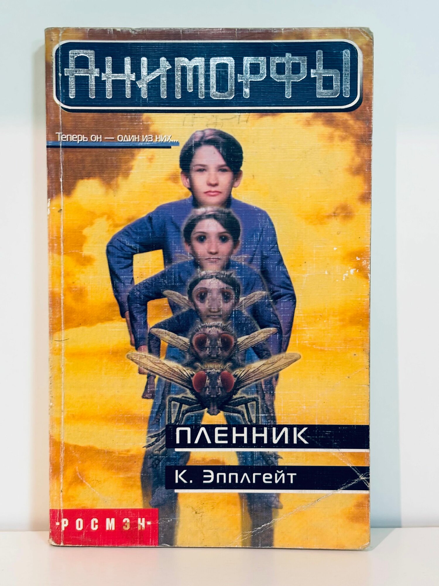 Аниморфы. Пленник