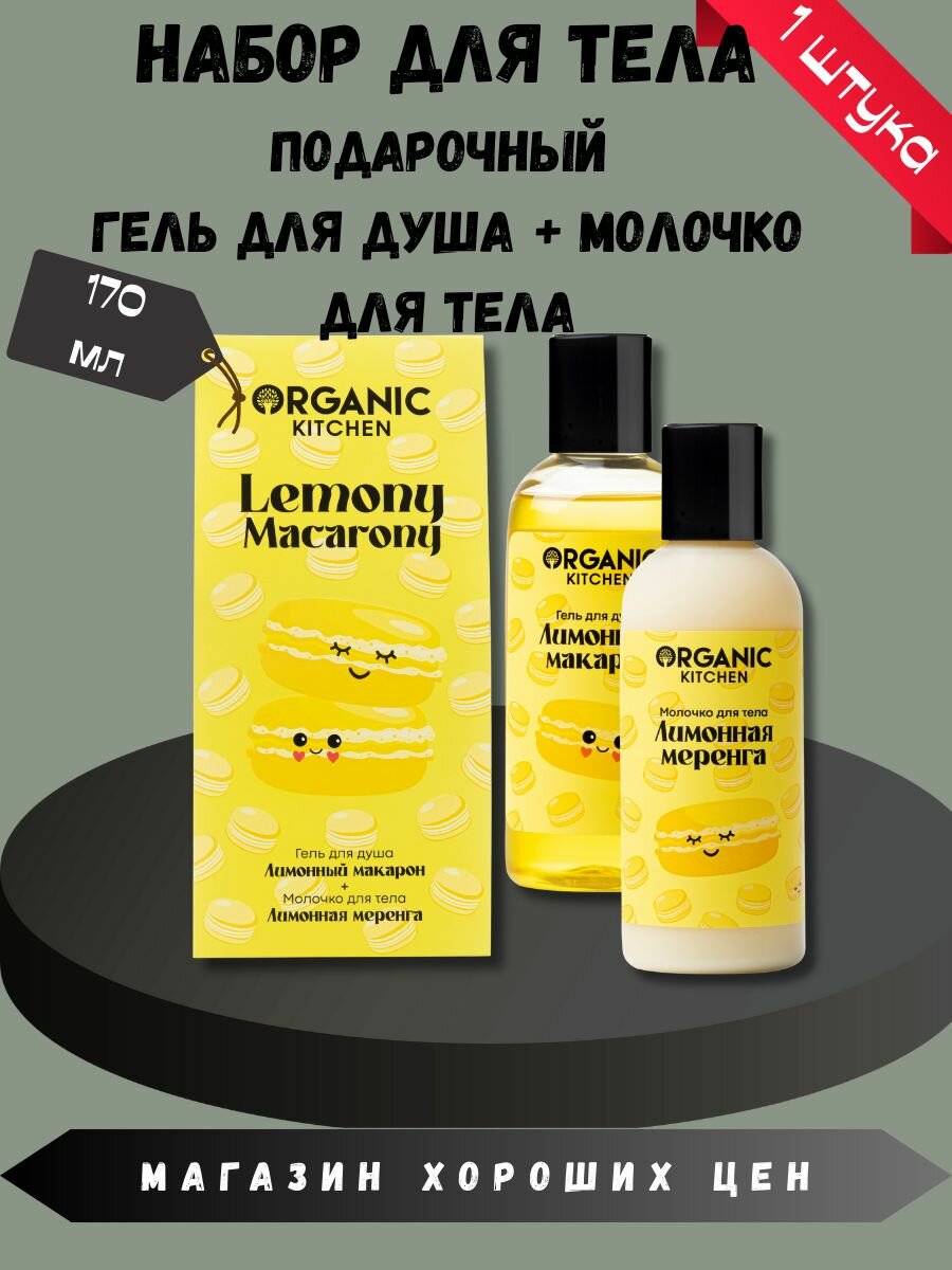 Набор подарочный LEMONY MACARONY 170 мл.