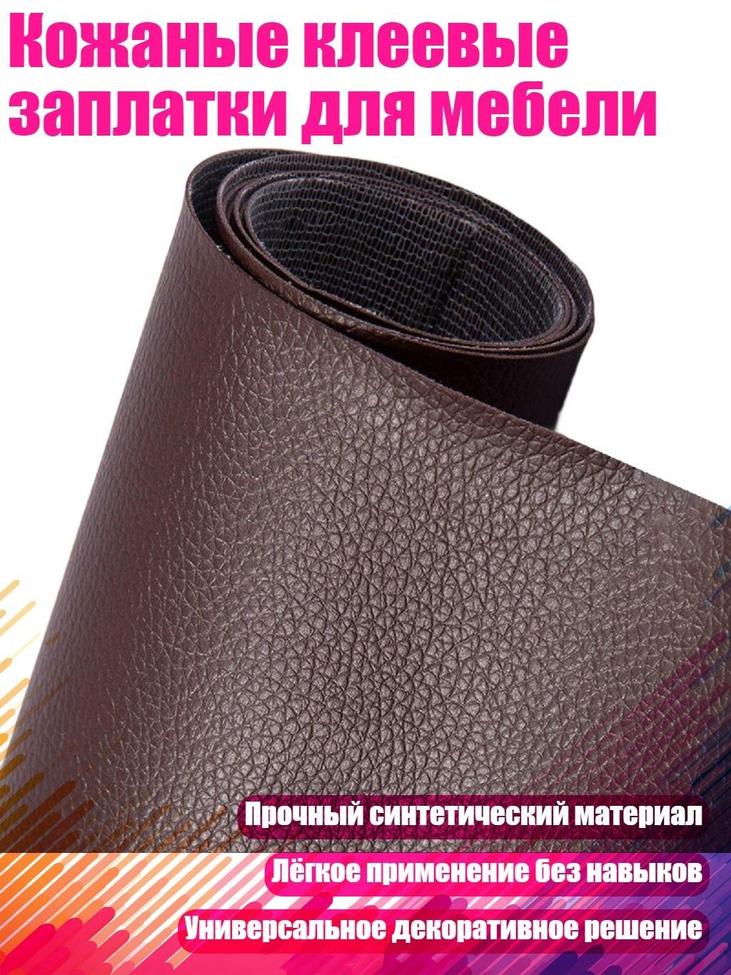 Кожаные клеевые заплатки для мебели, Темно - коричневый