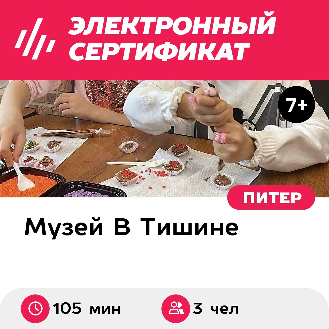 Подарочный сертификат Экскурсия В Тишине и мастер-класс, 1 взросл и 2 детей, выходной (Петербург)