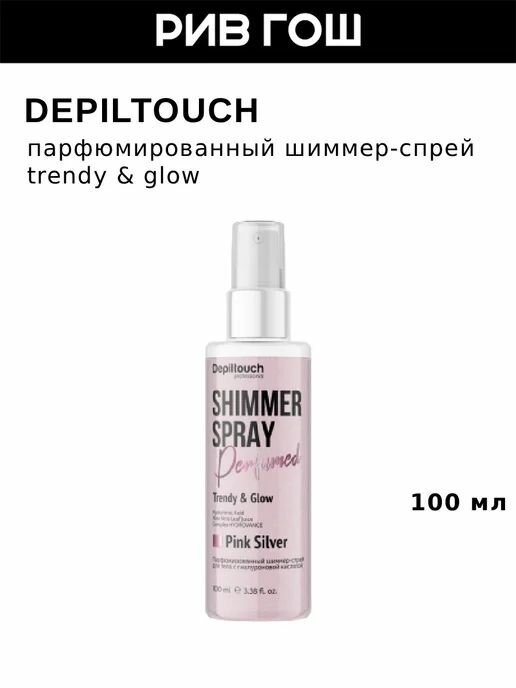 DEPILTOUCH Шиммер-спрей для тела парфюмированный с гиалуроновой кислотой, 100 мл, розовое серебро