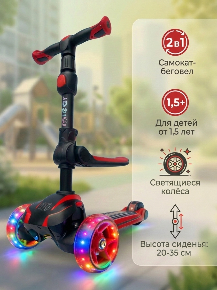 Детский трёхколёсный самокат 2 в 1 с сиденьем и светящимися колёсами Scooter Micar Moby Чёрно-красный