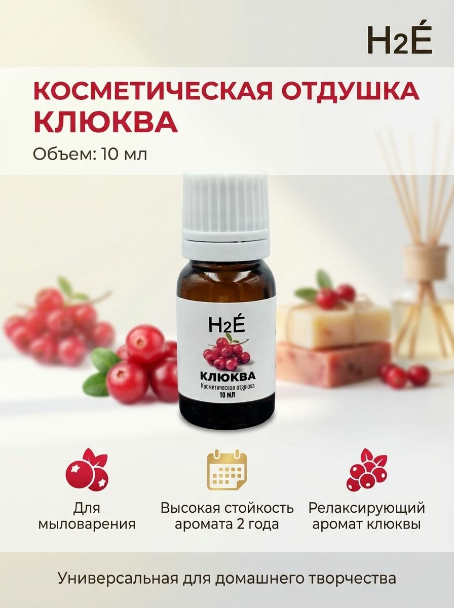 Отдушка косметическая Клюква 10мл