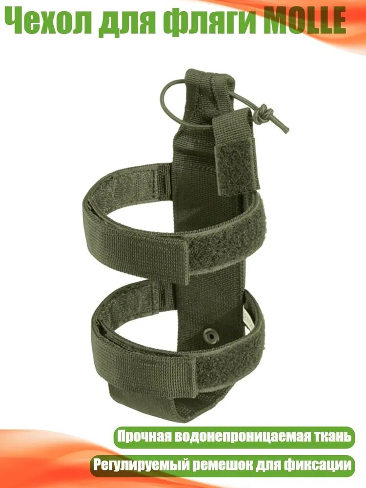 Чехол для фляги MOLLE, Армейский Зеленый
