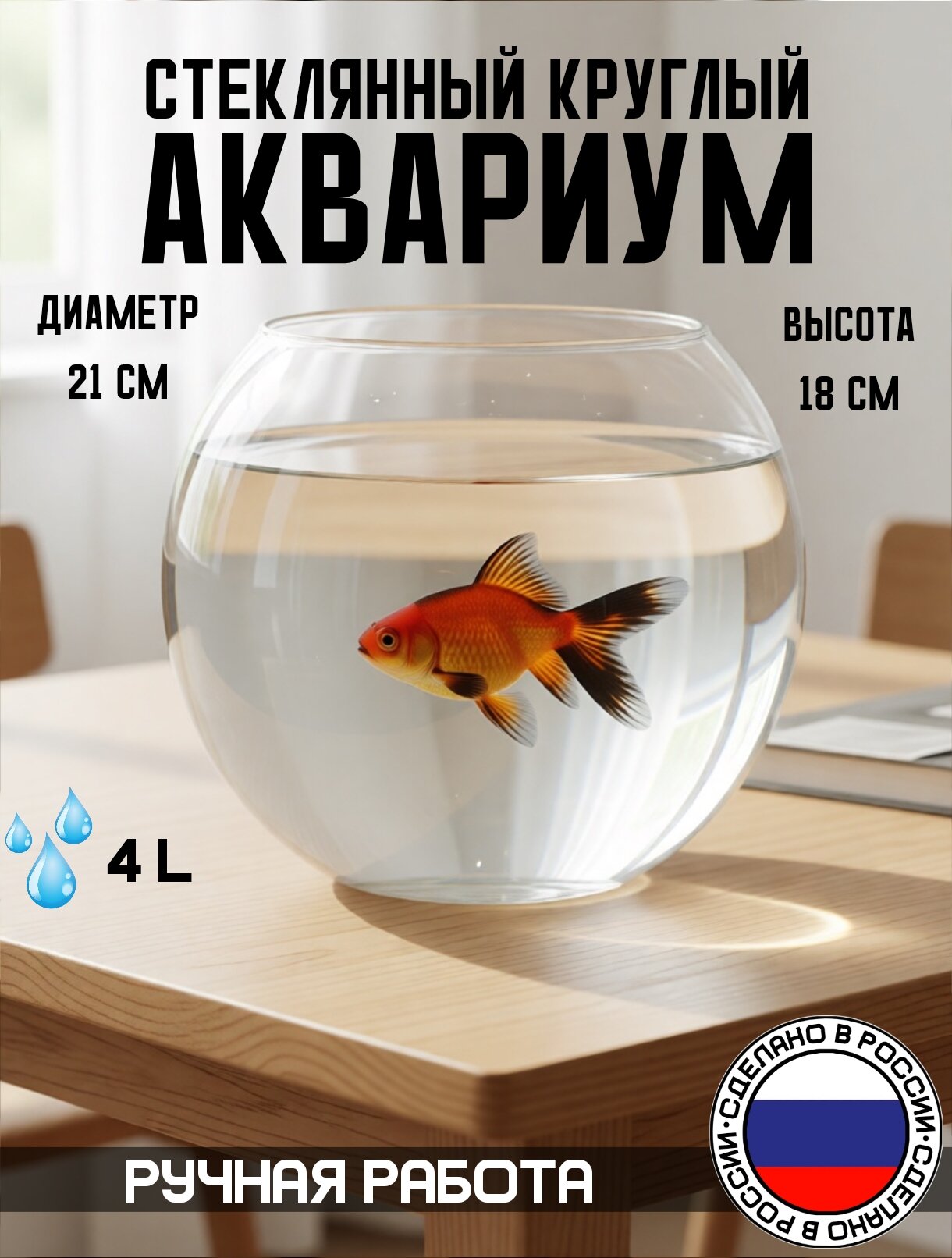 Аквариум vecchio vaso шар круглый стеклянный для рыбок 4 литра