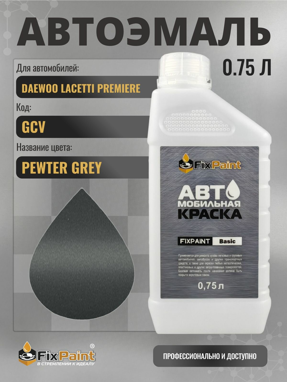 Краска для DAEWOO LACETTI PREMIERE, код GCV, PEWTER GREY, автомобильная эмаль базовая под лак FixPaint Basic в канистре, 0,75 л