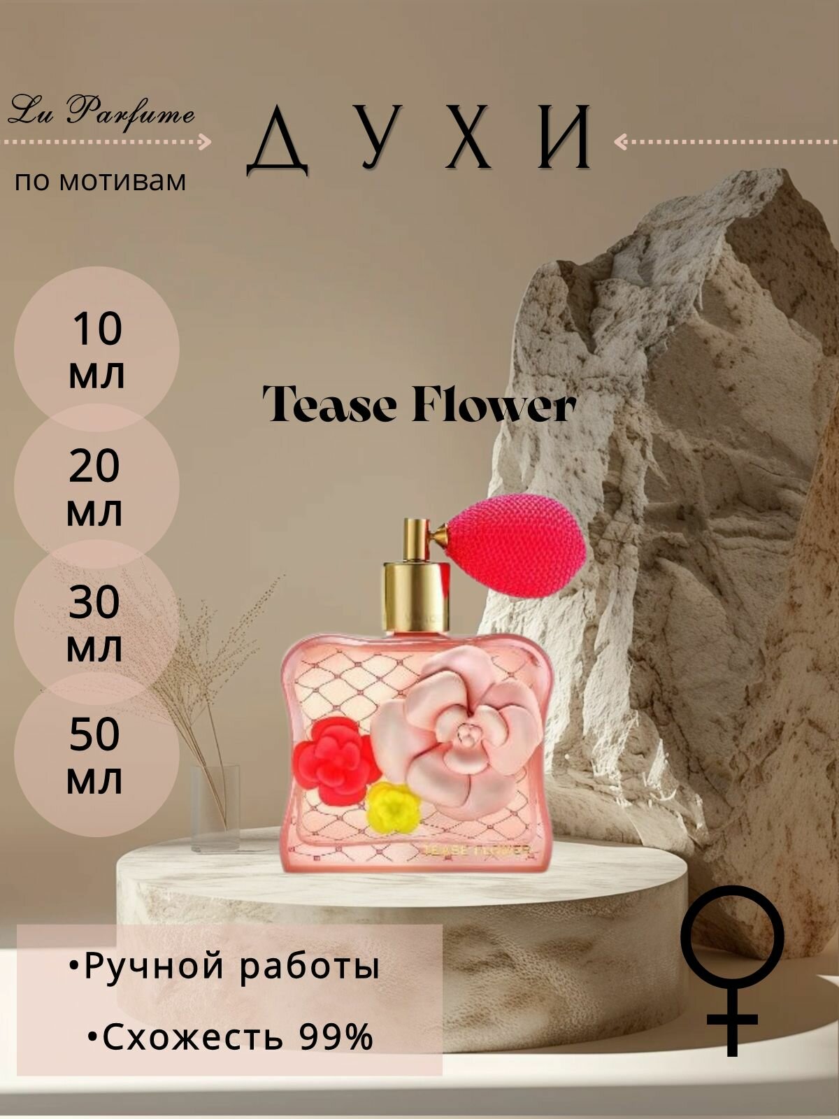Духи ручной работы по мотивам 'Tease Flower', для женщин Lu Parfume