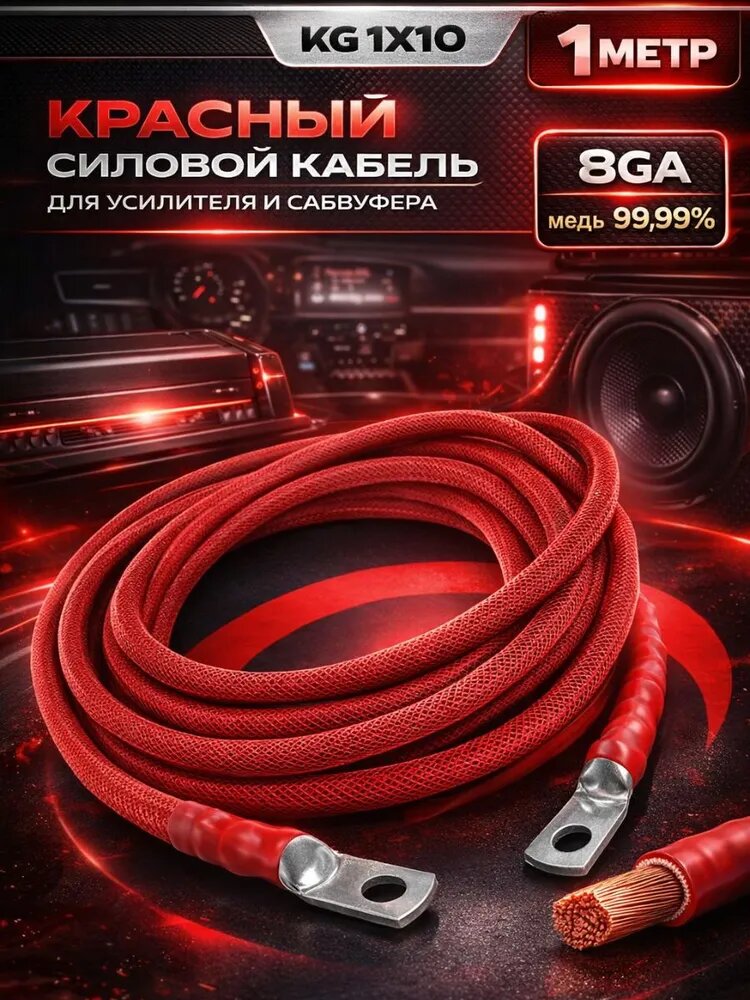 Провод акустический для подключения сабвуфера и усилителя, силовой КГ 1 х 25 в машину, 5 метров
