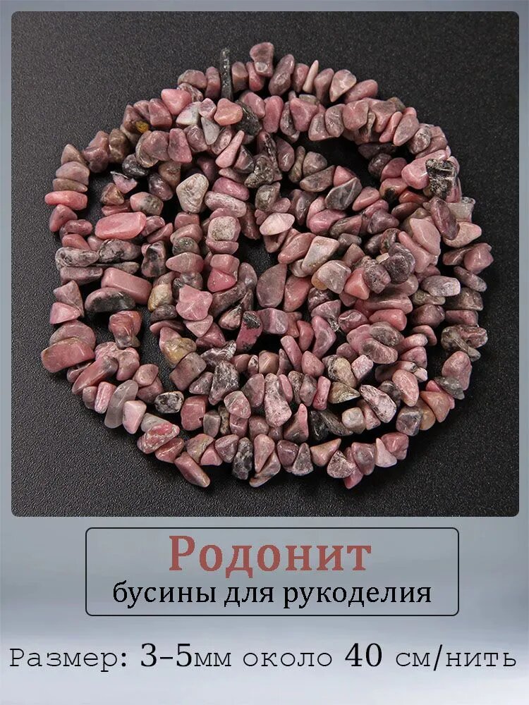 Родонит бусины крошка 3-5 мм, бусины для рукоделия натуральный камень, нить около 40 см