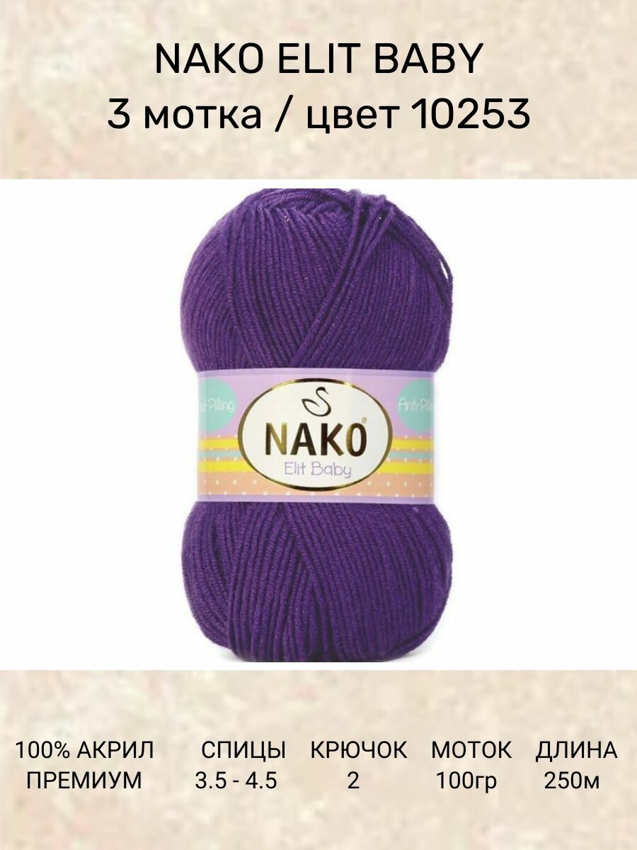 Пряжа Nako ELIT BABY Нако Элит Бэби: 10253 (фиолетовый), 3 шт 250 м 100 г, 100% акрил премиум-класса