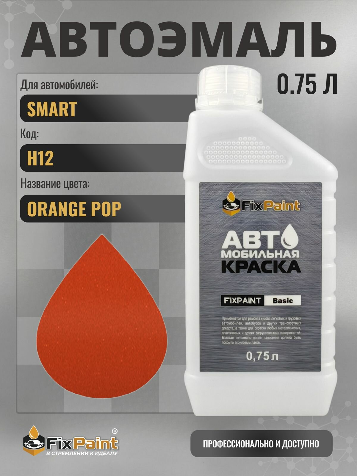Краска для SMART, код H12, ORANGE POP, автомобильная эмаль базовая под лак FixPaint Basic в канистре, 0,75 л