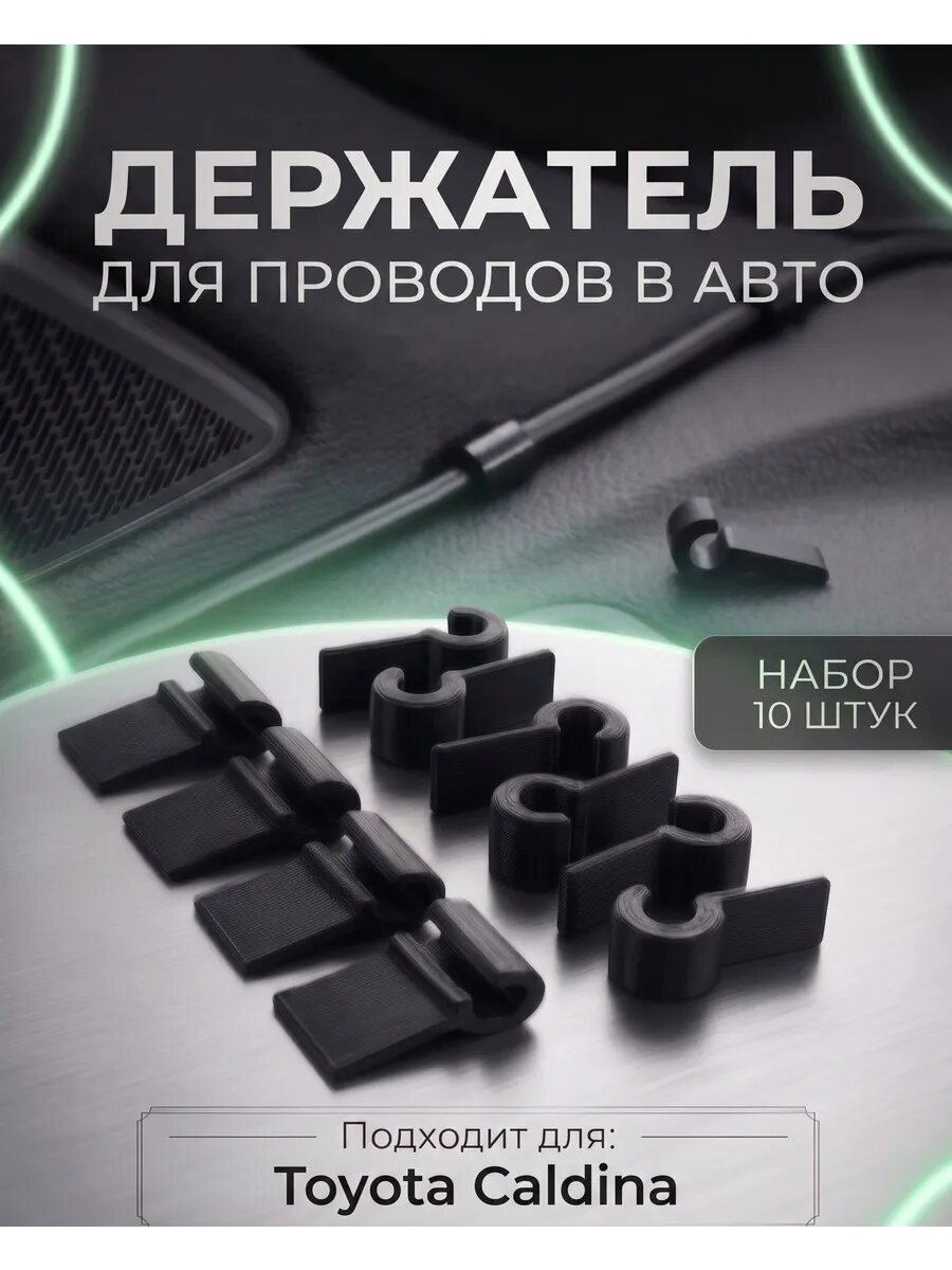 Держатель проводов авто 10 шт Toyota Caldina