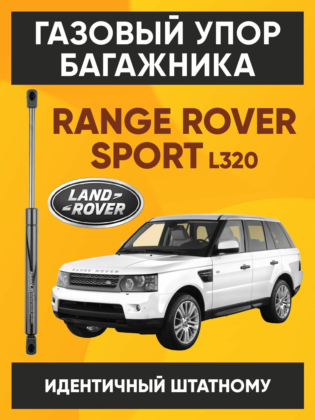Пневмоупор (газовый упор/амортизатор) багажника Range Rover Sport L320 RussoLift