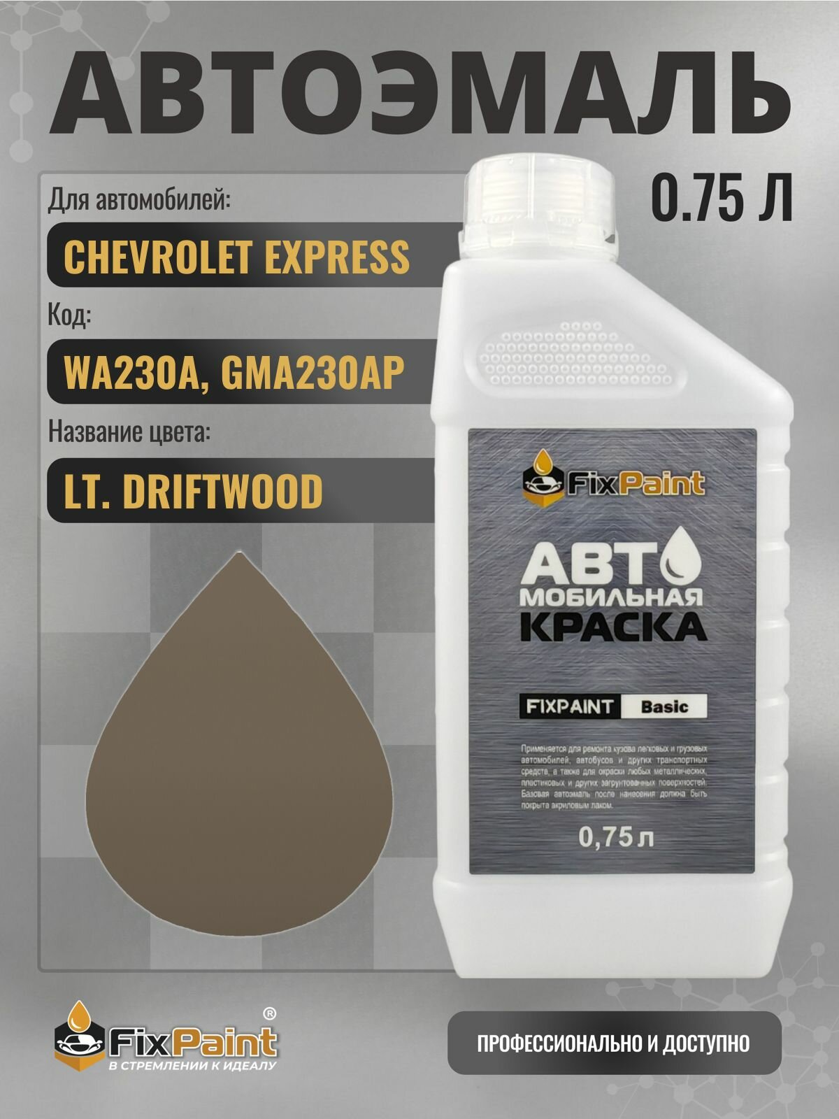 Краска для CHEVROLET EXPRESS, код WA230A, GMA230AP, LT DRIFTWOOD, автомобильная эмаль базовая под лак FixPaint Basic в канистре, 0,75 л