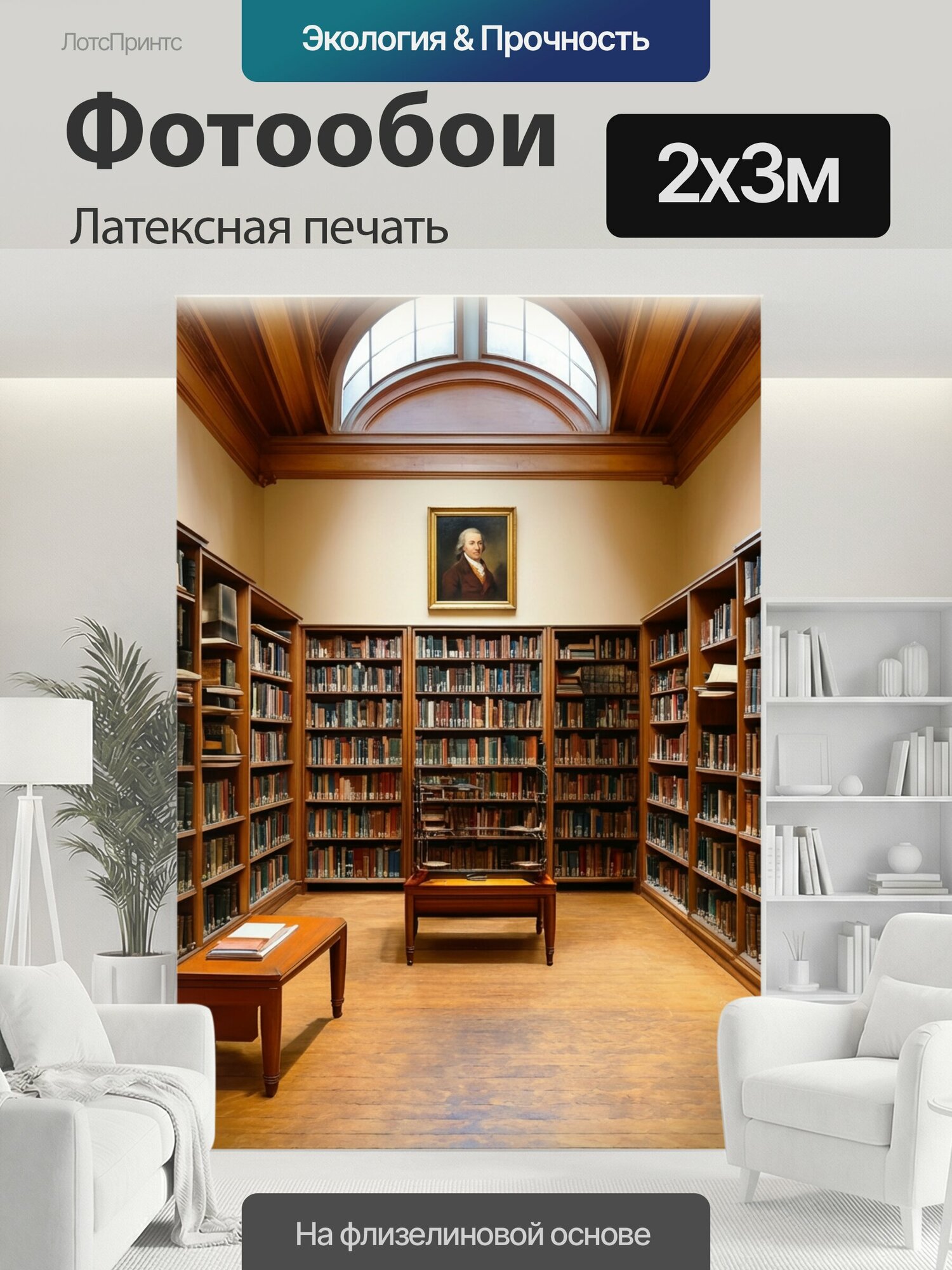 Фотообои моющиеся ударопрочные "Библиотека в старом музее, полки с историческими текстами и предметами искусства вокруг" 200x300 см. латексная печать