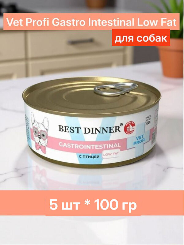 Влажный корм Best Dinner Vet Profi Gastro Intestinal Low Fat для собак, для профилактики ЖКТ. Птица 100гр * 5шт