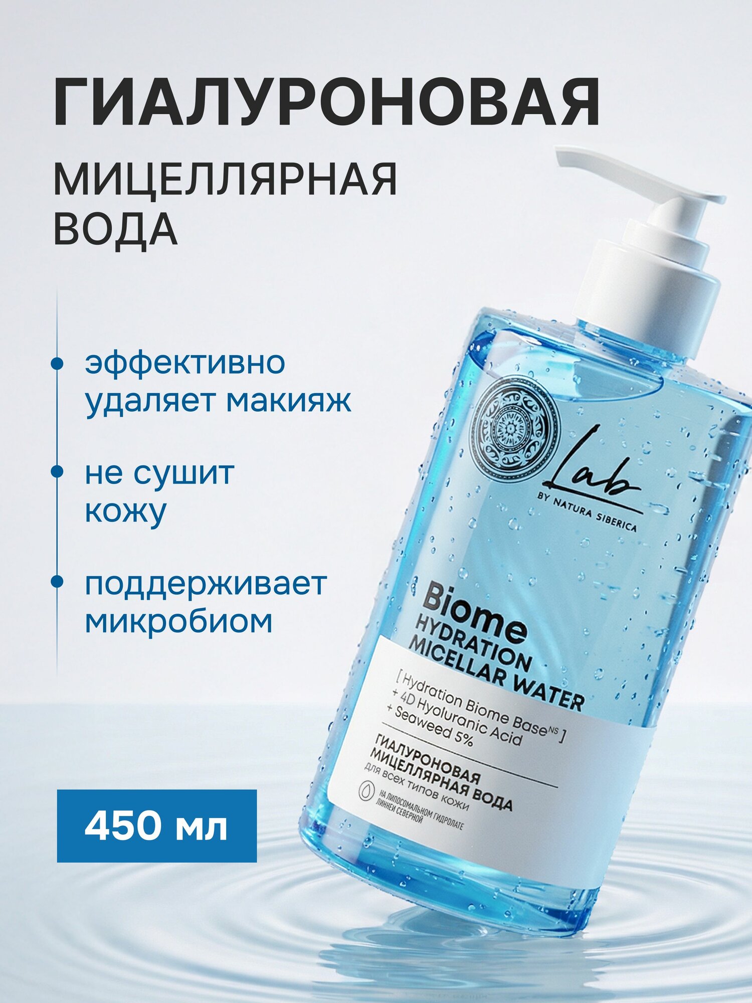Natura Siberica Lab Biome. Гиалуроновая мицеллярная вода для снятия макияжа для всех типов кожи, увлажняющая, 450 мл