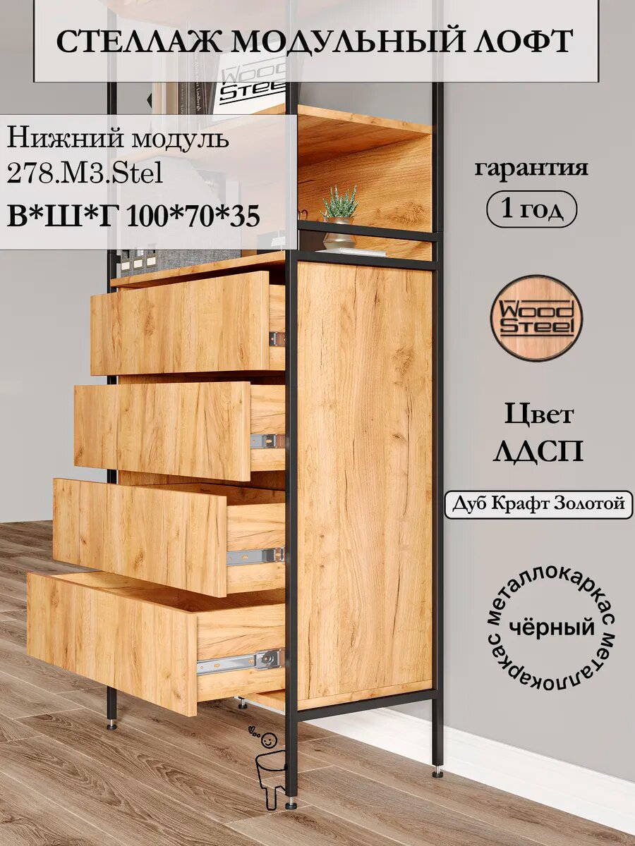 Стеллаж модульный Лофт (Нижний модуль 278. М3. Stel)
