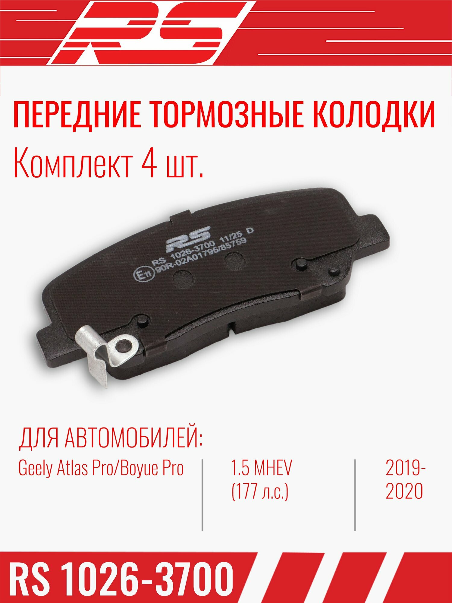 Колодки тормозные GEELY ATLAS Pro 19- дисковые передние ОЕ 4048053700