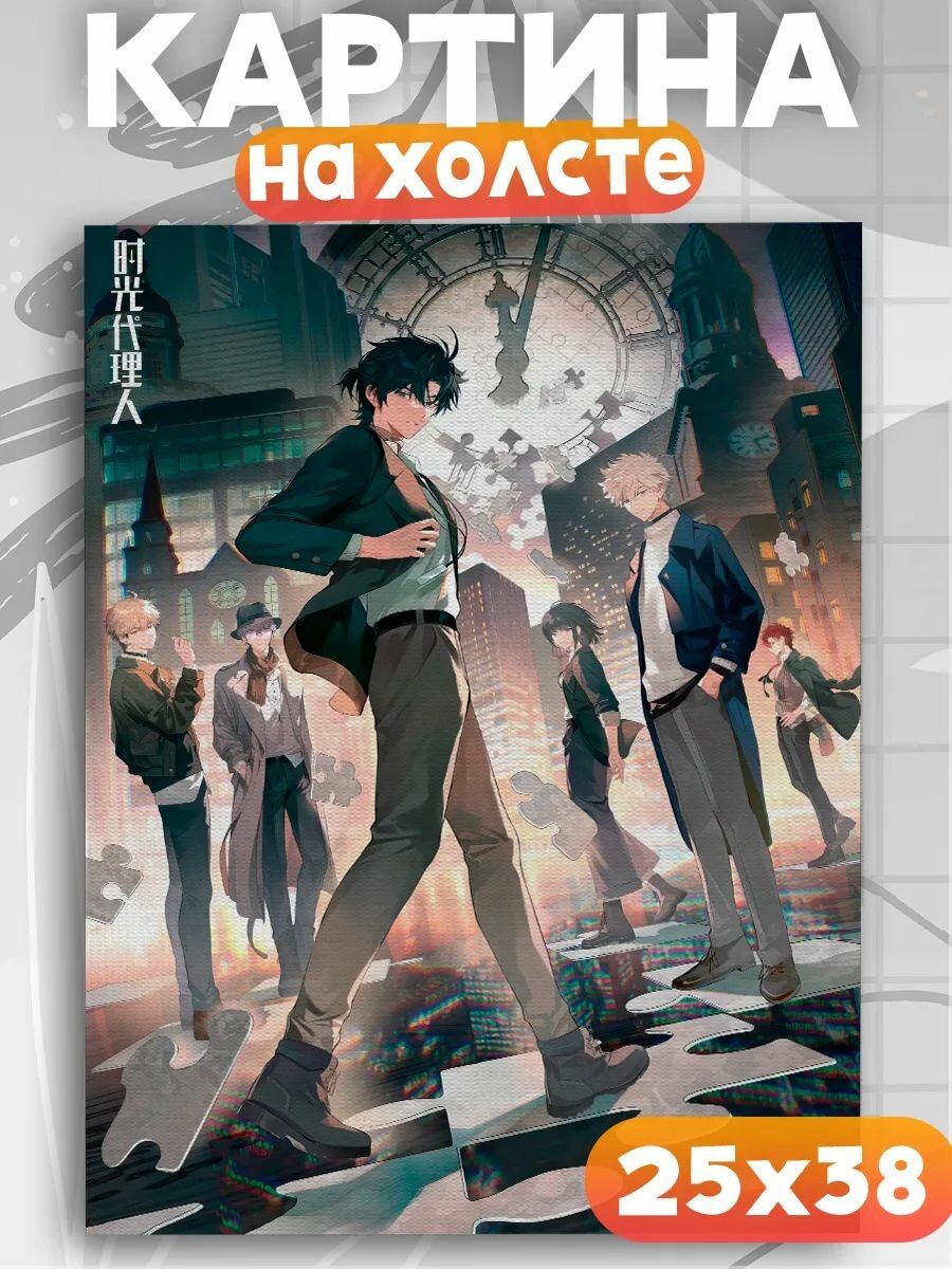 Картина на стену Агент времени, на подрамнике, 1шт, 38х25 размер.