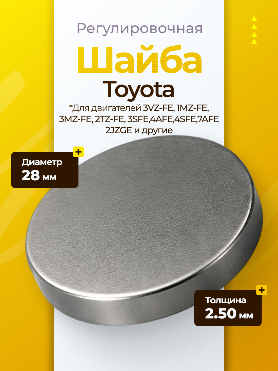 Регулировочная шайба клапана Toyota. Диаметр 28 мм. Толщина 2.50