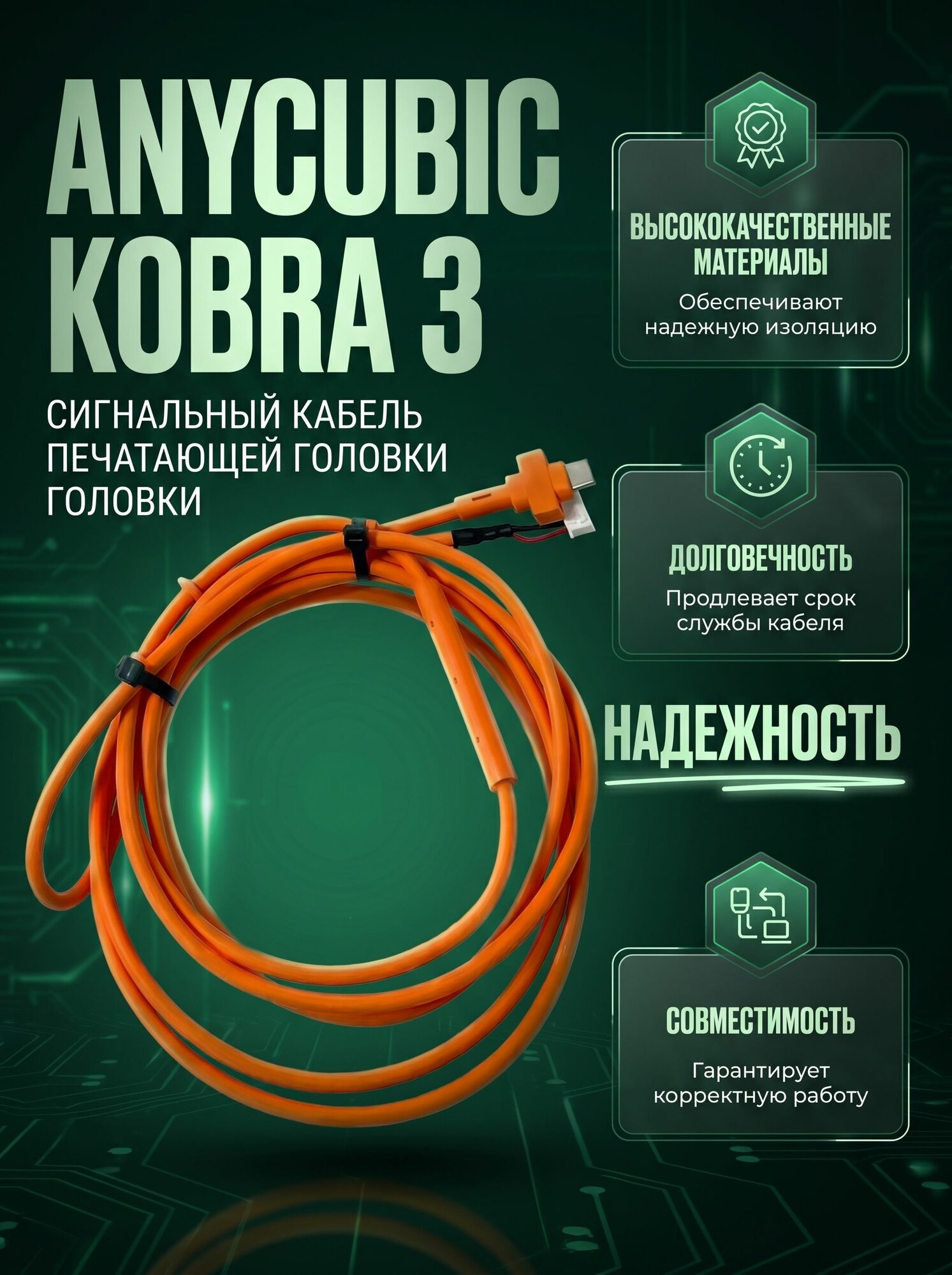 1 шт. сигнальный кабель печатающей головки ANYCUBIC для Kobra 3 / 3 Combo / 3 Max