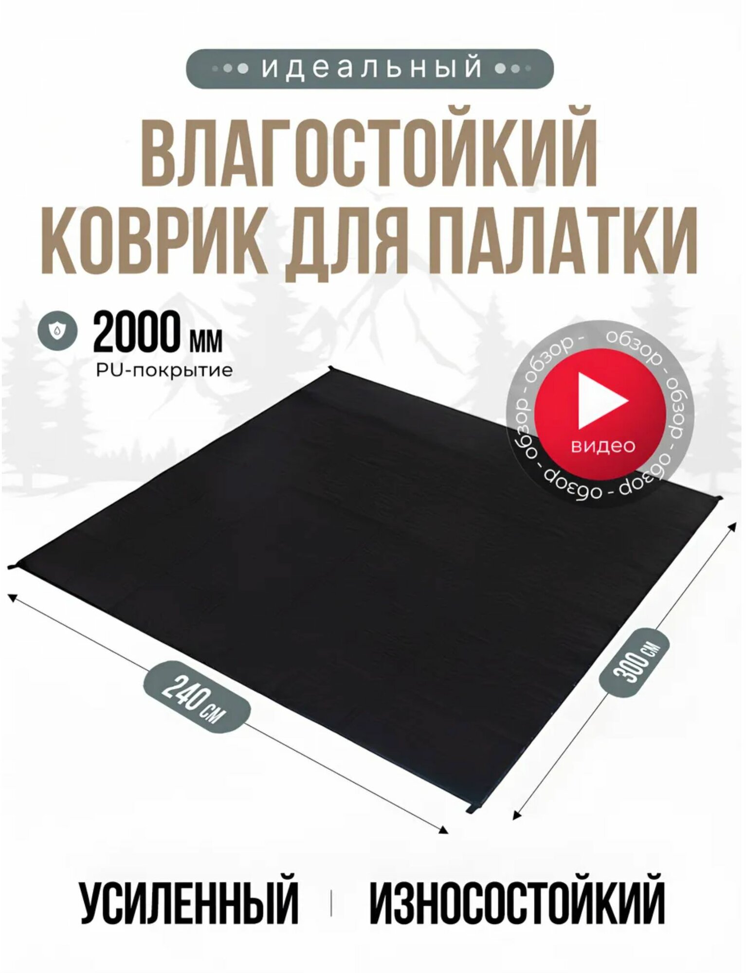 Коврик пол под палатку дно подстилка футпринт 2.4 на 3.3