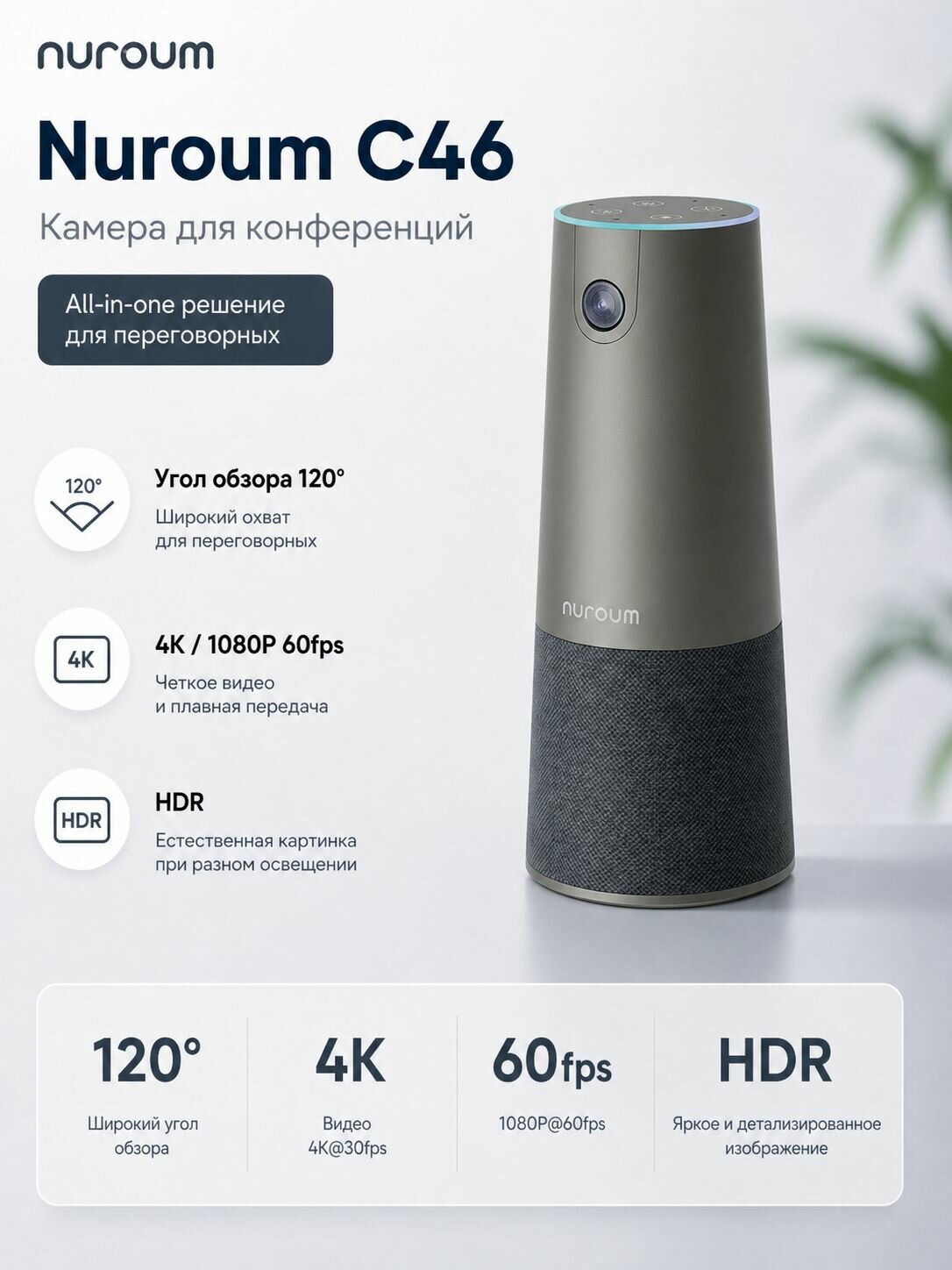 Камера для конференций Nuroum (Нуроум) C46
