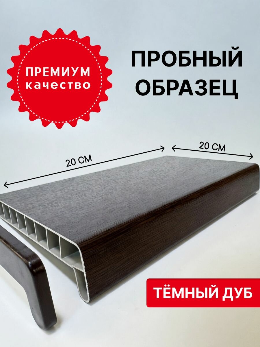 Подоконник премиум Темный дуб образец 20x20 см в комплекте с заглушкой, для пластиковых окон