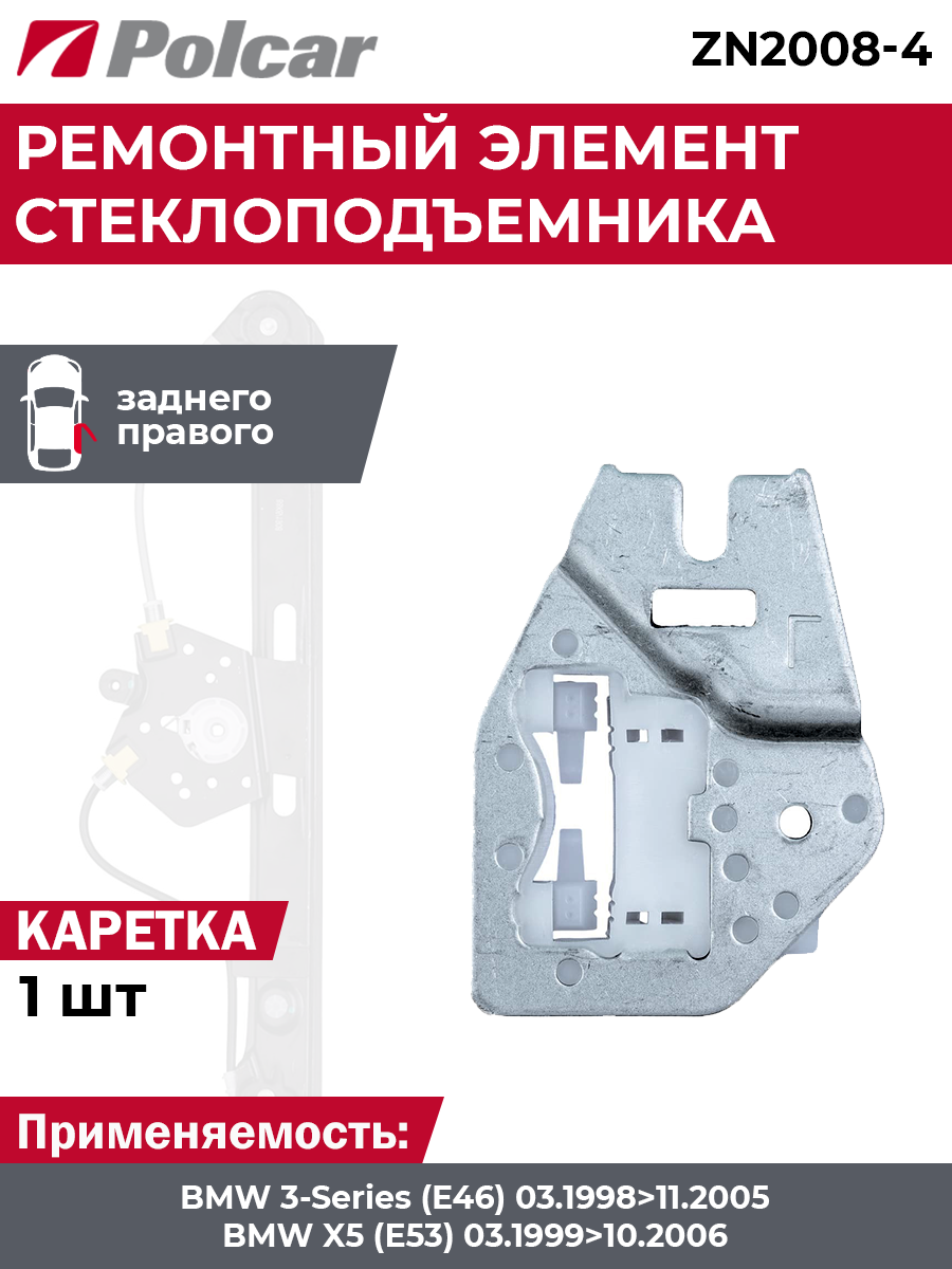 Направляющий держатель стеклоподъемника BMW 3 (E46) и X5 (E53) заднего правого (усиленный) - Polcar