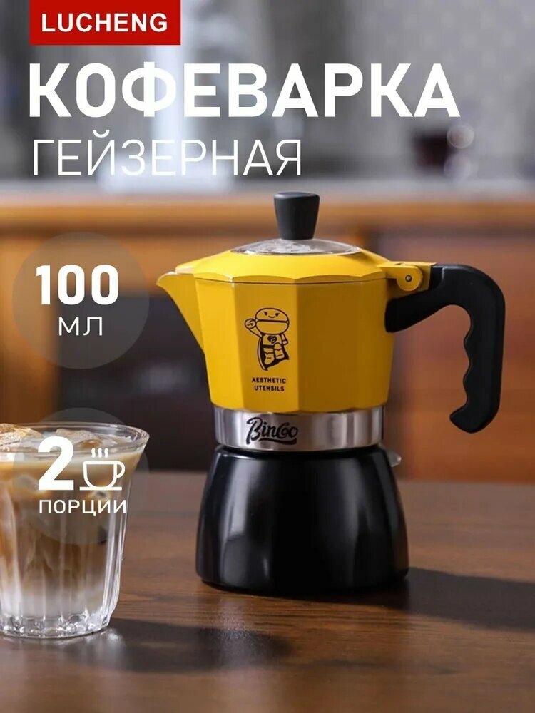 Гейзерная кофеварка, на 2 чаш. (100 мл)
