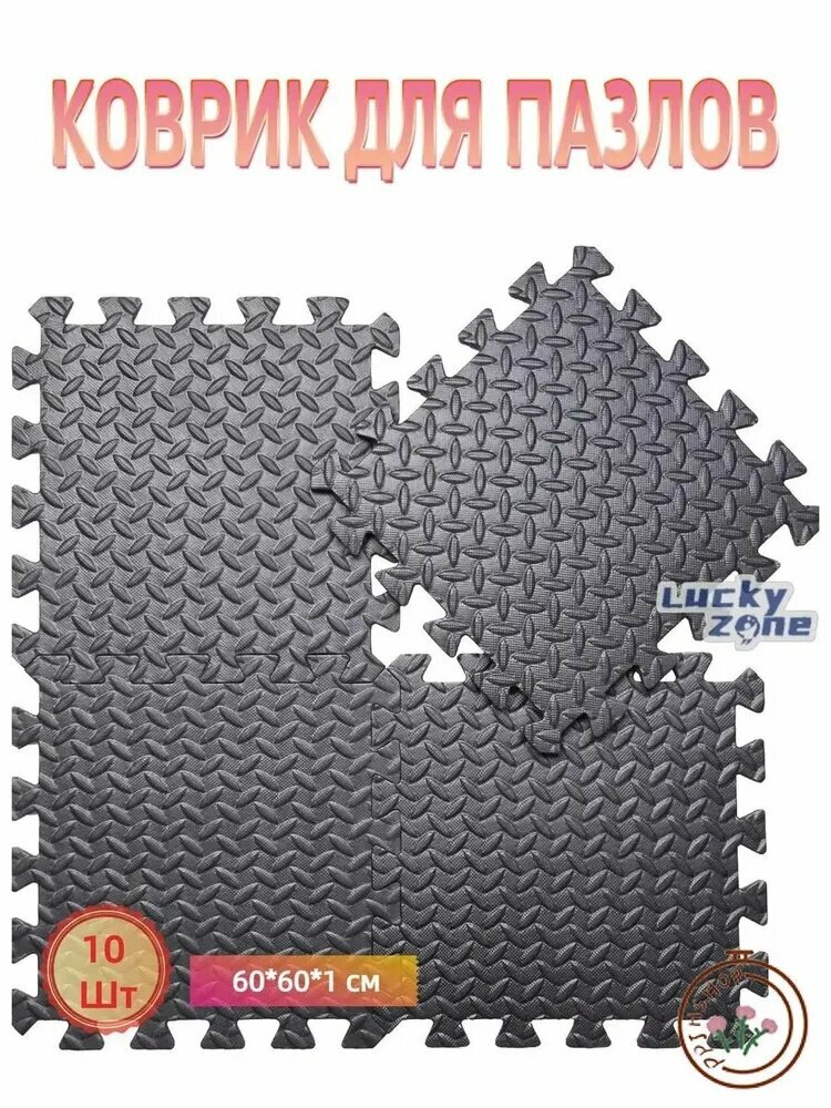 Спортивное Напольное Покрытие, 10 Шт, 60*60*1 См