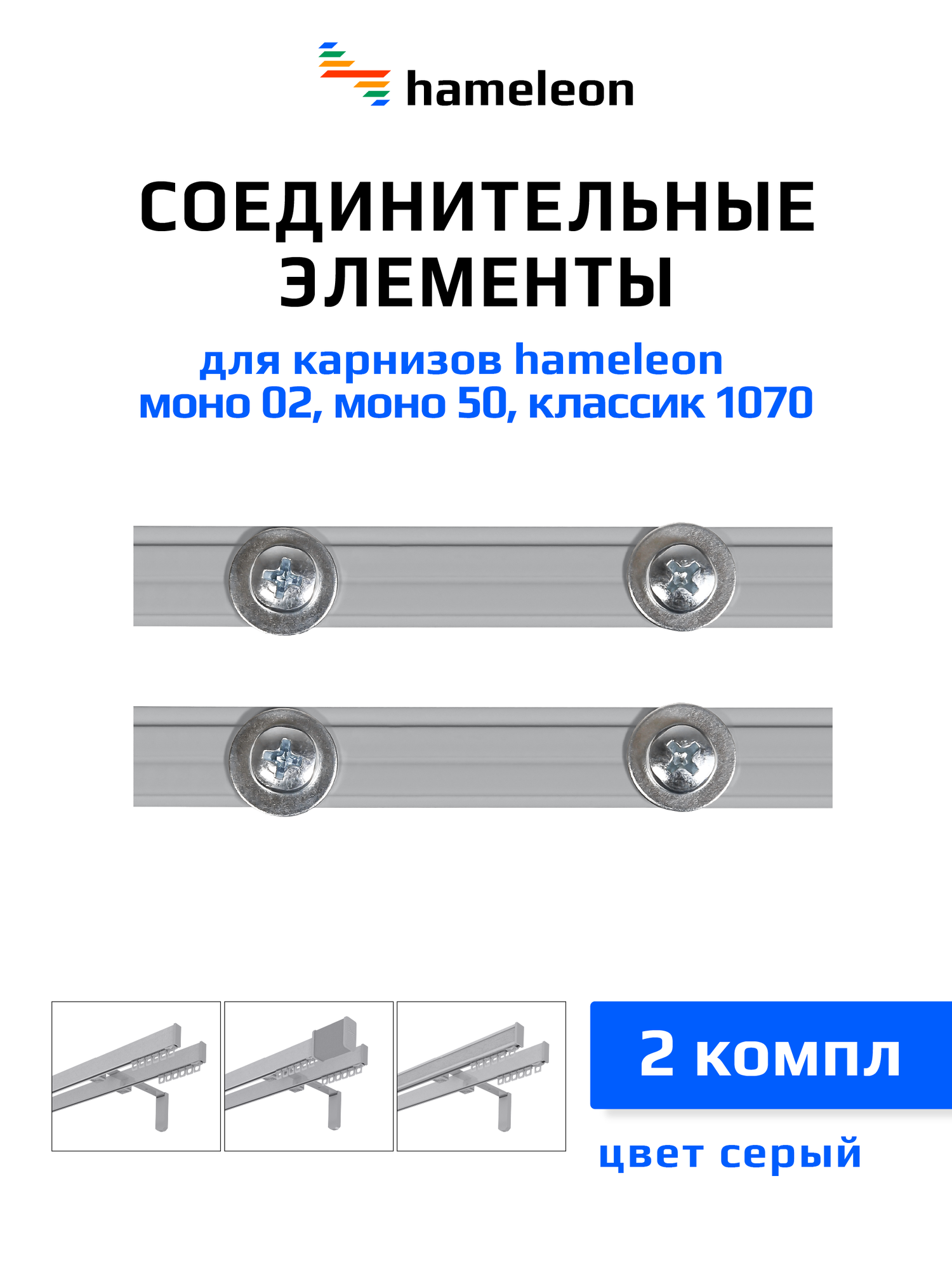 Соединитель для двухрядных карнизов хамелеон моно, серый, комплект 2 шт, металл