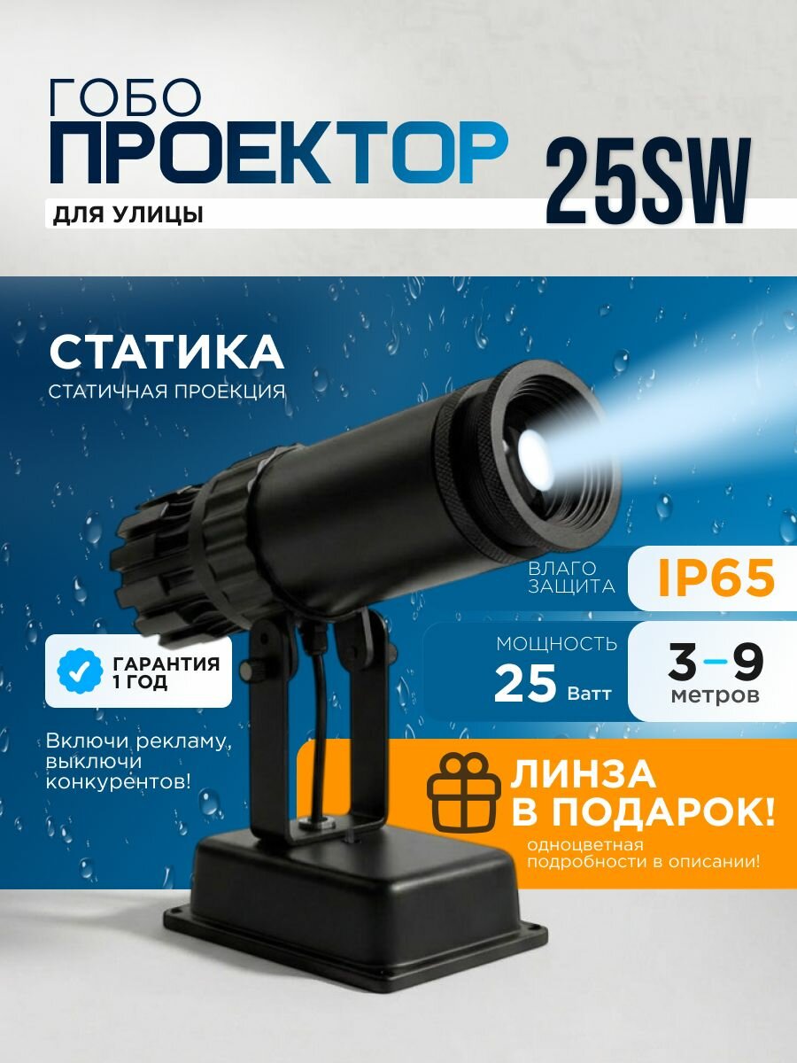Гобо проектор уличный статичный MH-25SW/прожектор света для улицы IP65/проекция гобо рекаламы/реклама на асфальте