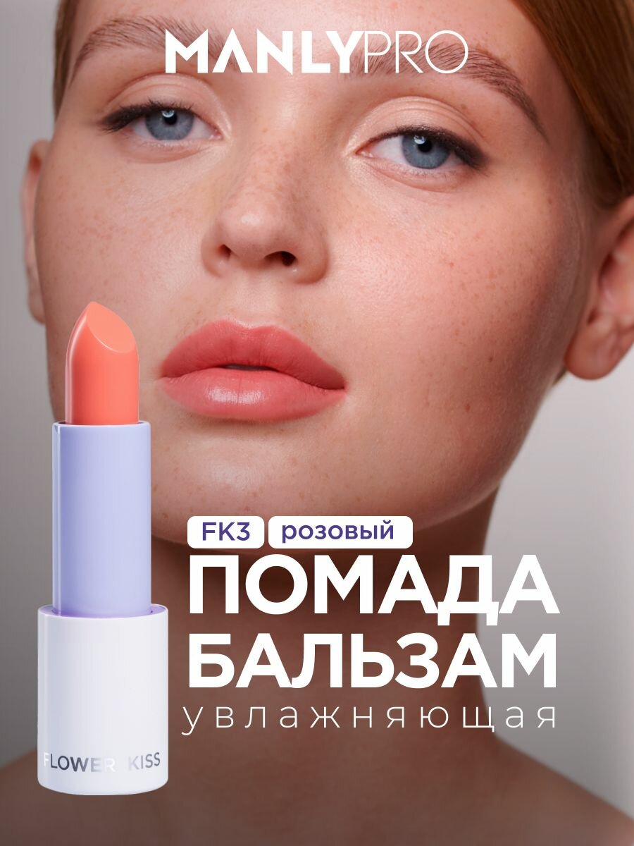 Помада для губ розовая MANLY PRO стойкая, бальзам для губ увлажняющий