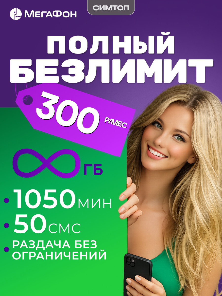 Сим-карта "МегаФон", безлимитный интернет, покрытие по всей России