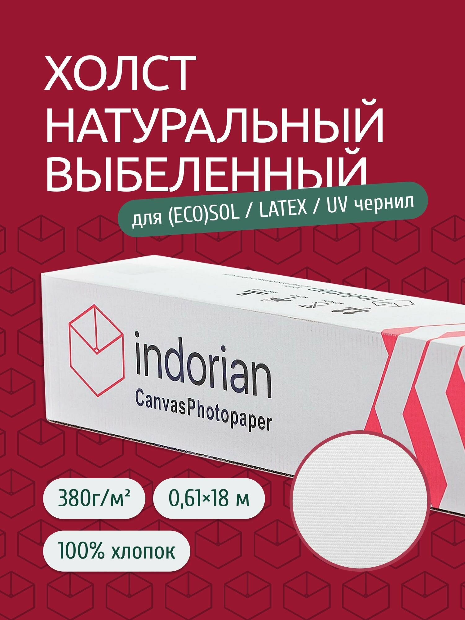 Холст в рулоне Indorian натуральный выбеленный, 100% хлопок, 0,610*18 м, 380G, для (эко)сольвентных, латексных и UV-чернил, матовый